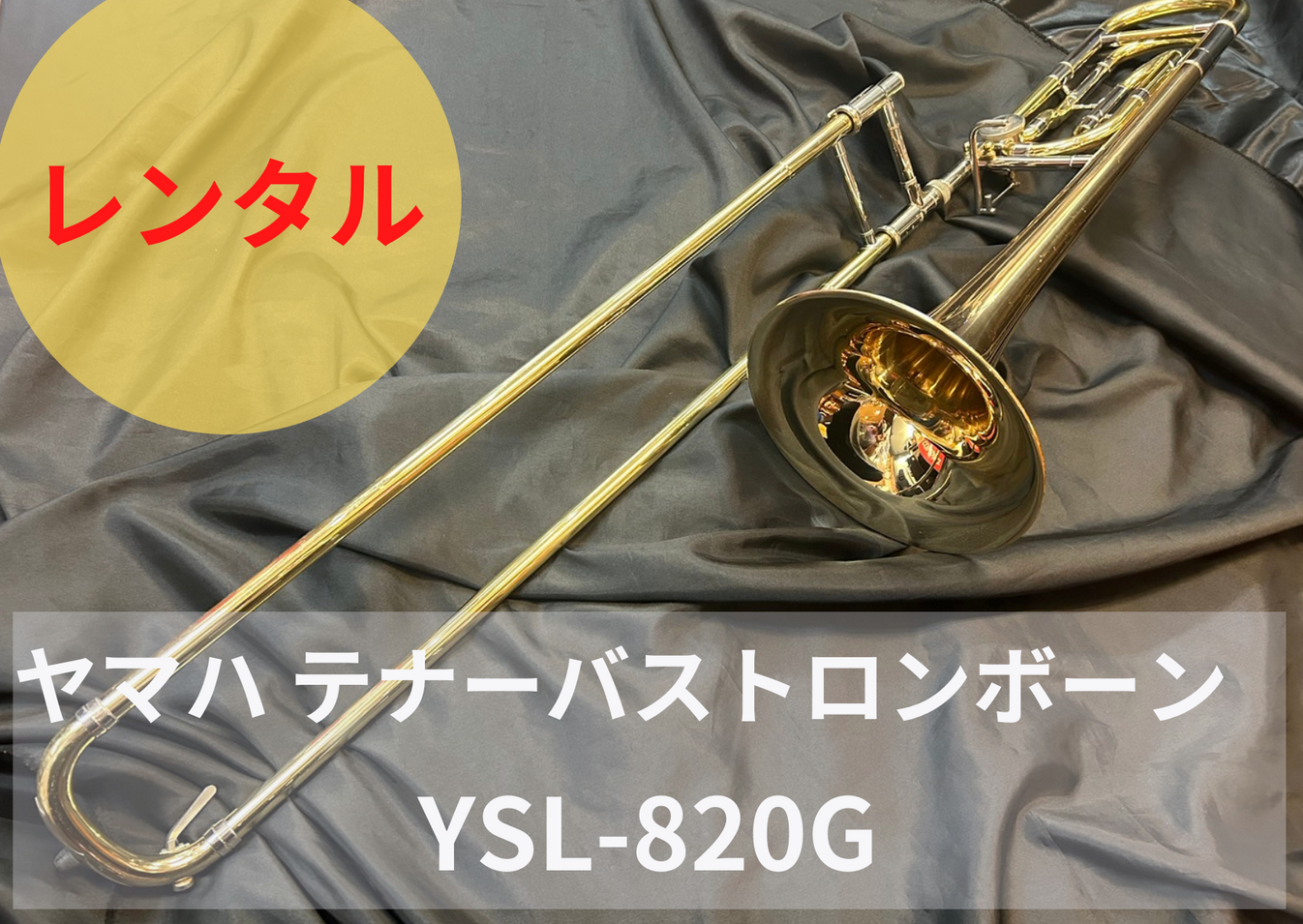 レンタル楽器 ヤマハ テナーバス トロンボーン YSL-820G – アルペジオ楽器